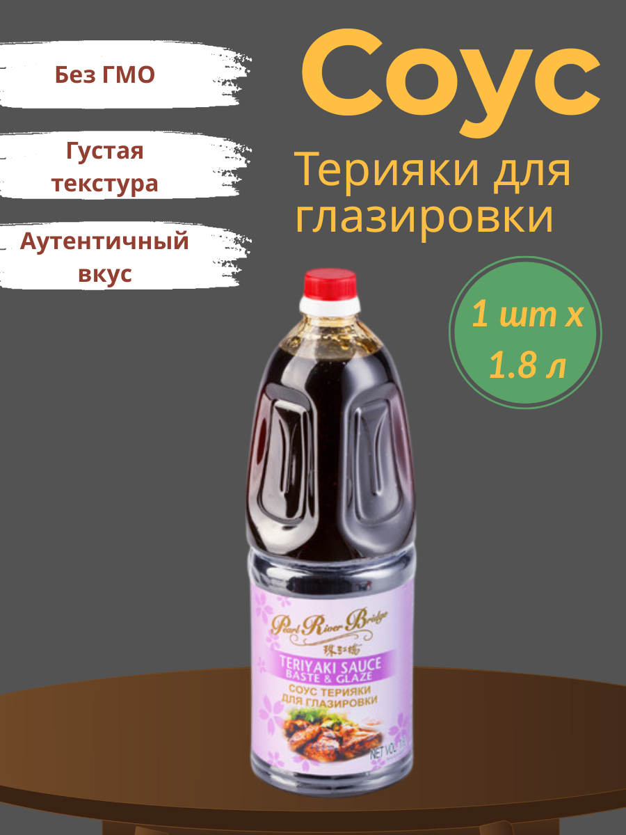 Соус Pearl River Bridge Терияки густой для глазировки и жарки, 1,8 л