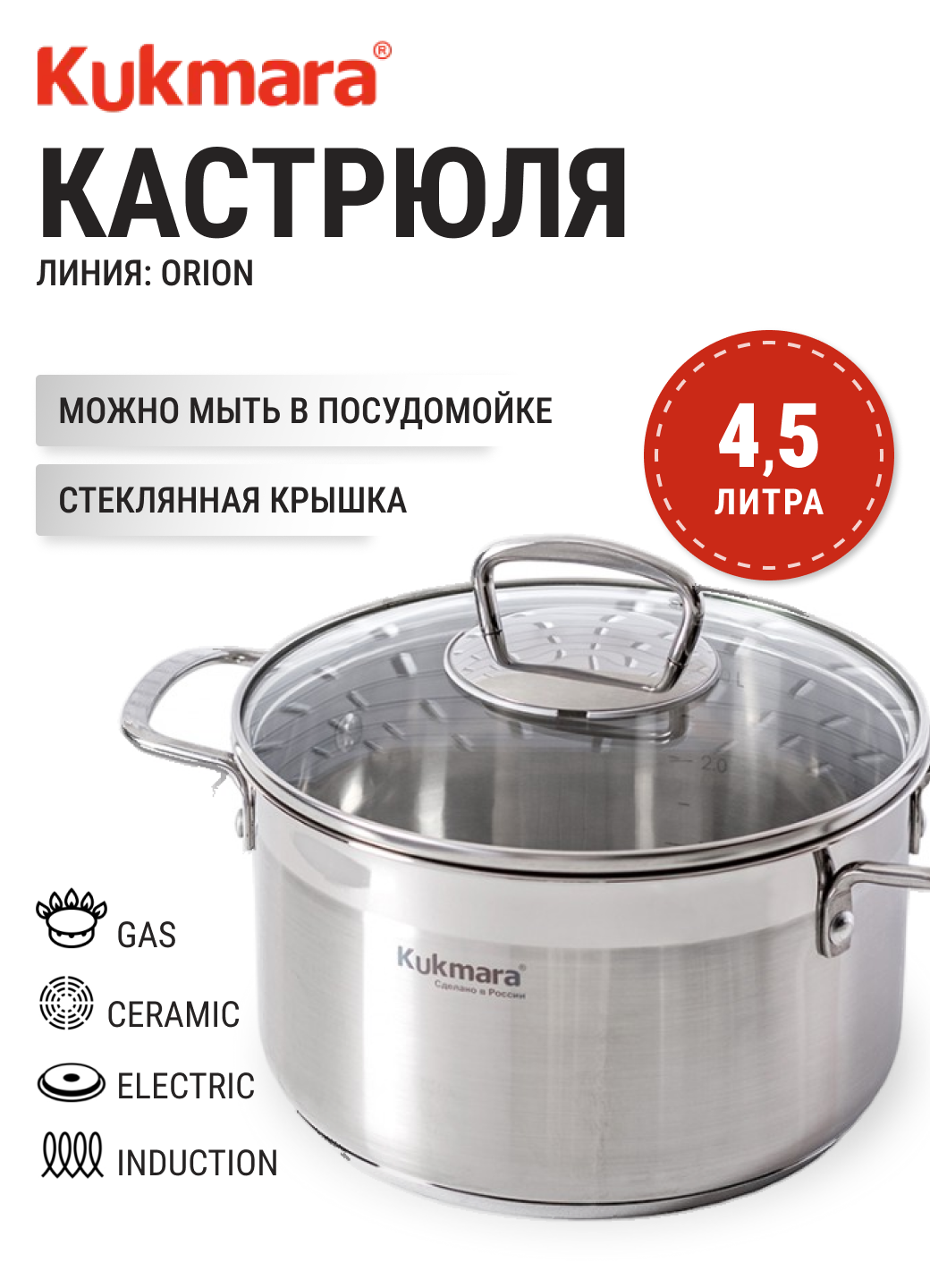 Кастрюля 4,5 л KUKMARA ORION ORN-CA4522G, нерж. сталь, крышка стекло