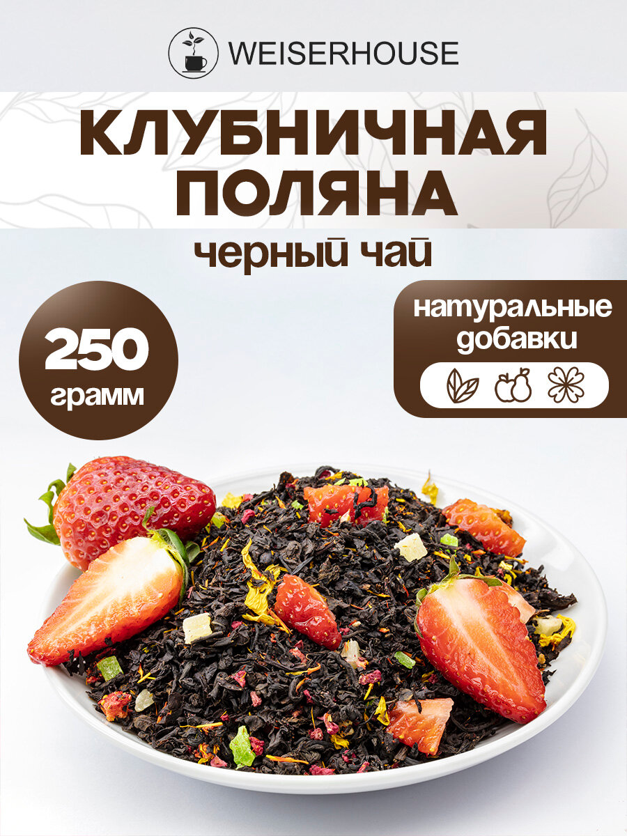 Черный чай "Клубничная поляна" WEISERHOUSE, с клубникой и ананасом, 250 г