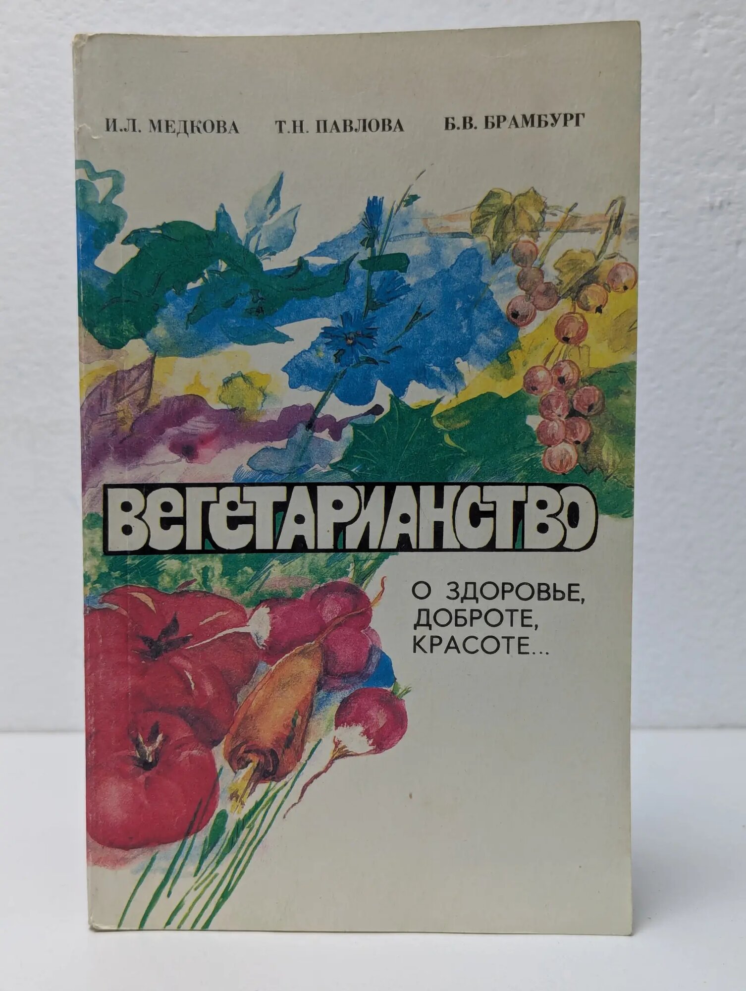Вегетарианство. О здоровье, доброте, красоте Медкова Ирина Львовна, Павлова Татьяна Николаевна, Брамбург Борис Вульфович 1992