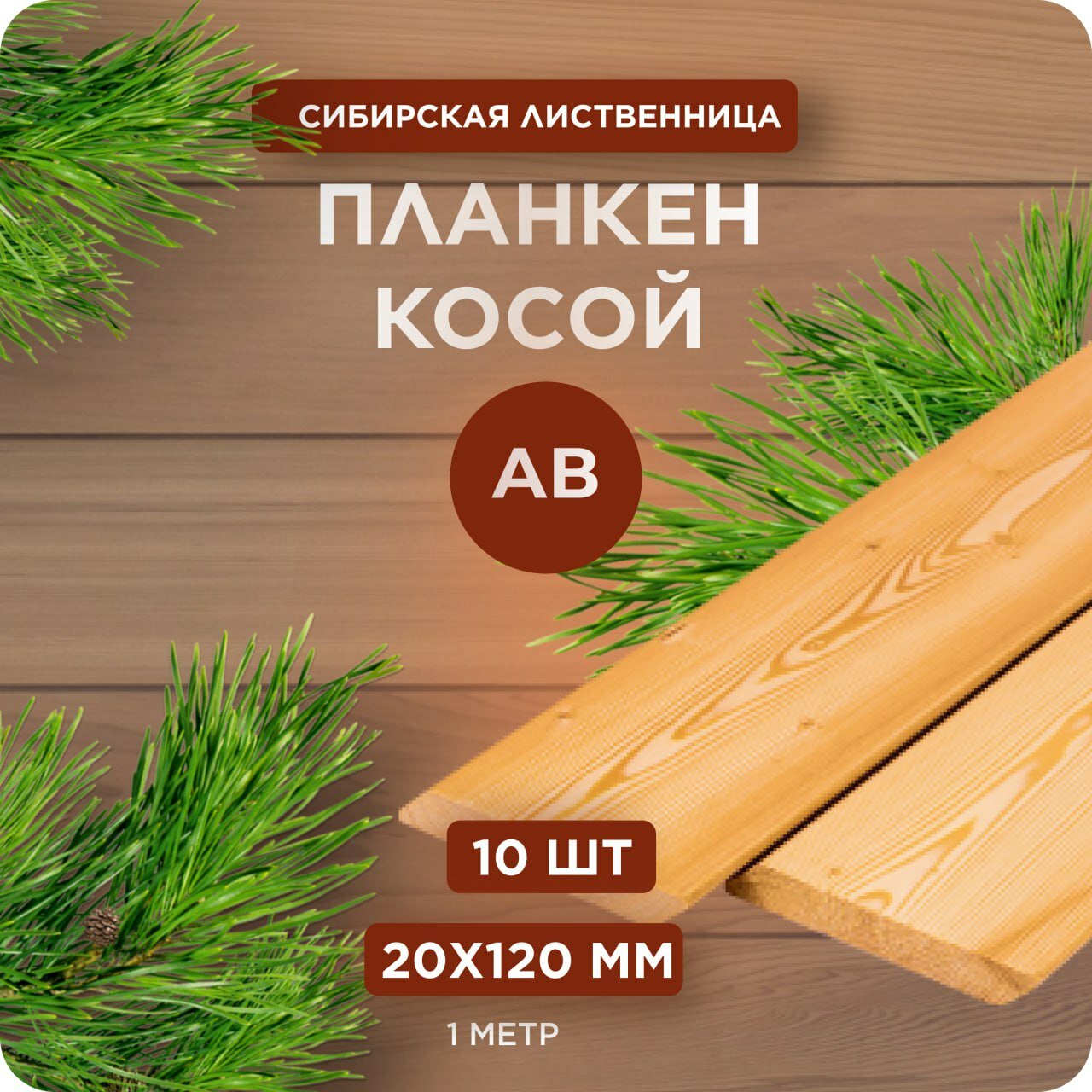 Планкен из лиственницы косой сорт АВ 20х120х1000 мм - 10 шт