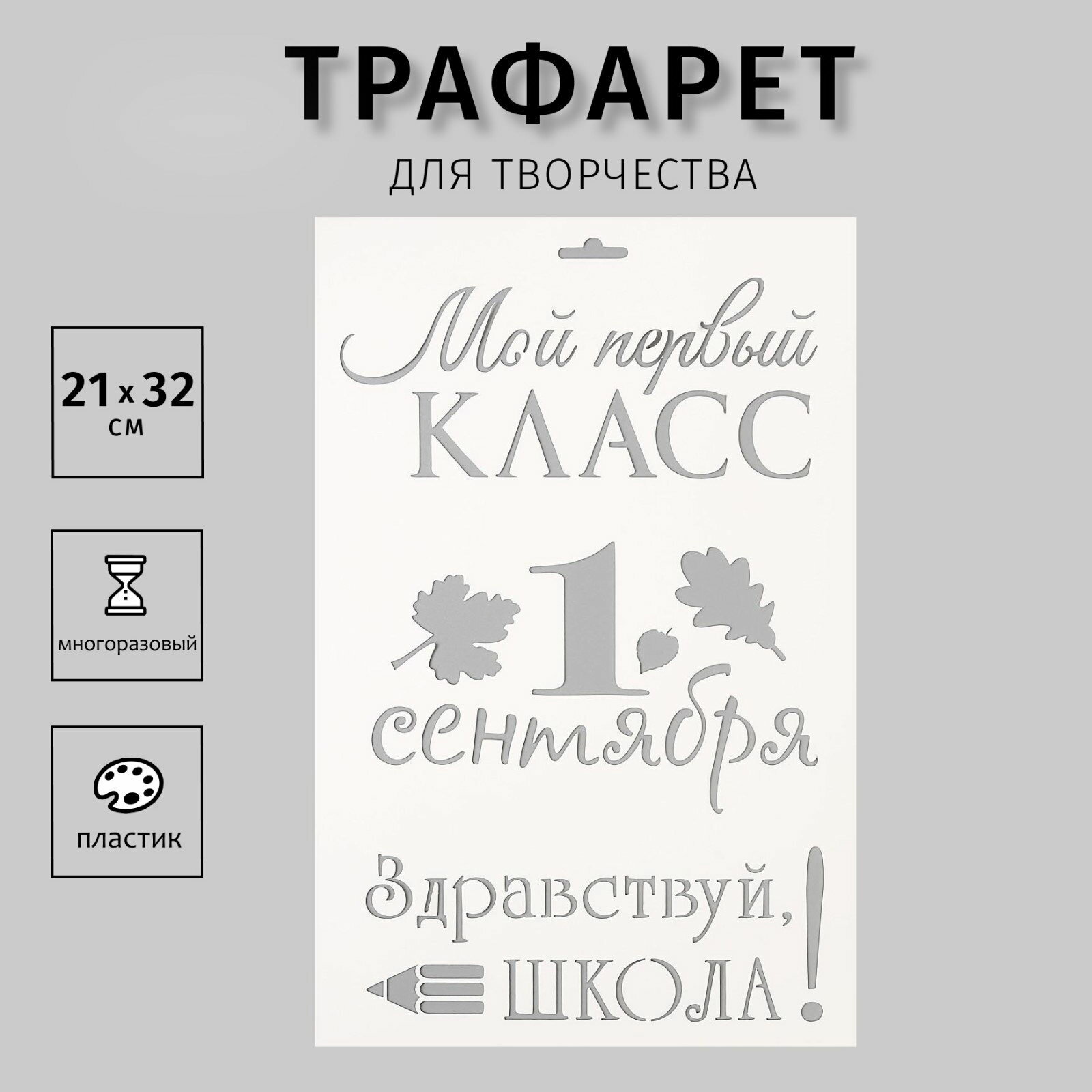 Пластиковый трафарет для творчества "Мой первый класс. 1 сентября", шаблон, 21x32 см