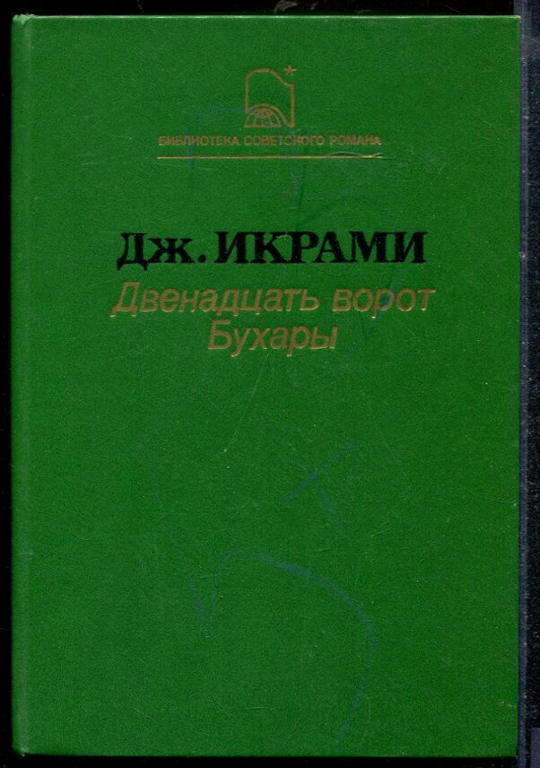 Икрами Д. - Двенадцать ворот Бухары - 1988