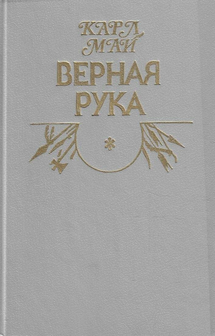 Верная рука. В трех книгах. Книга 1