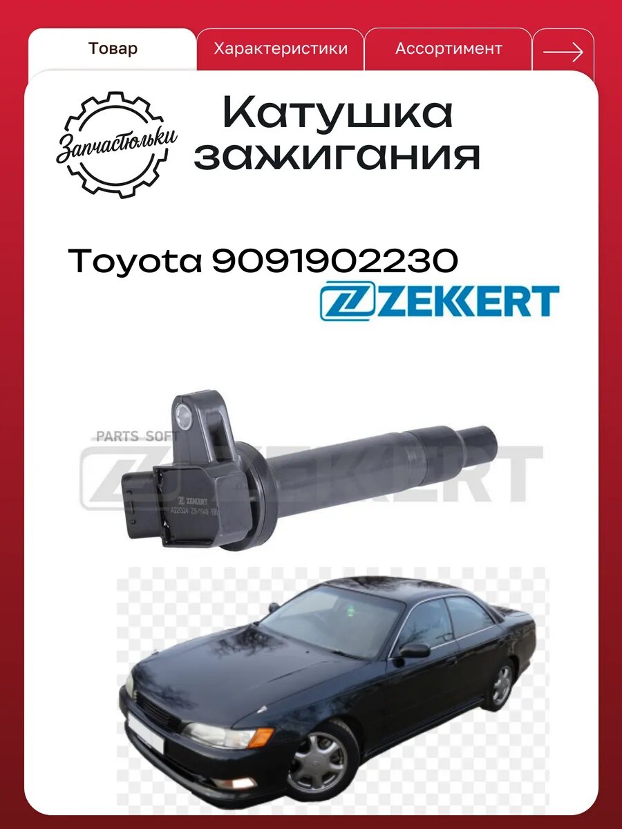 Катушка зажигания Toyota LC (10) 98-, Mark II (X10)