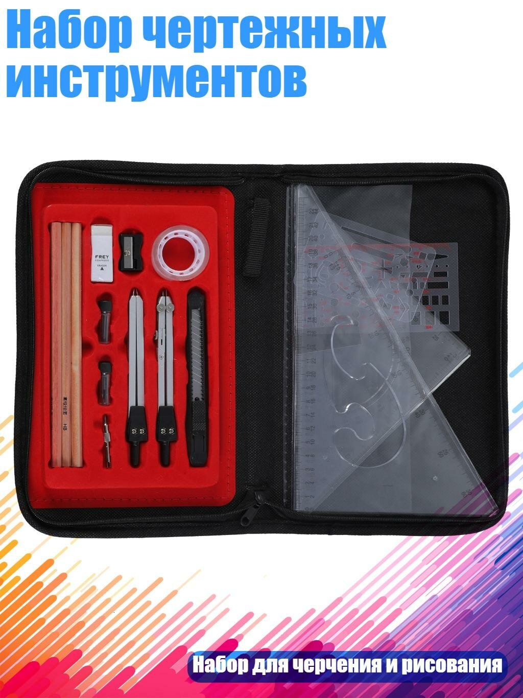 Набор чертежных инструментов, Модернизированные 20 штук se