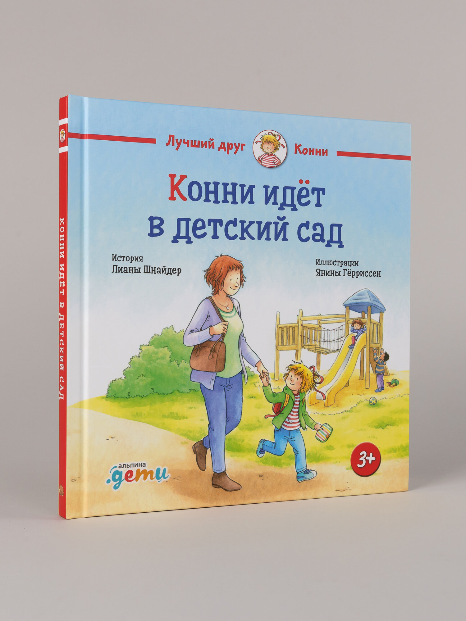 "Конни идет в детский сад" / Детские художественные книги / Лиана Шнайдер