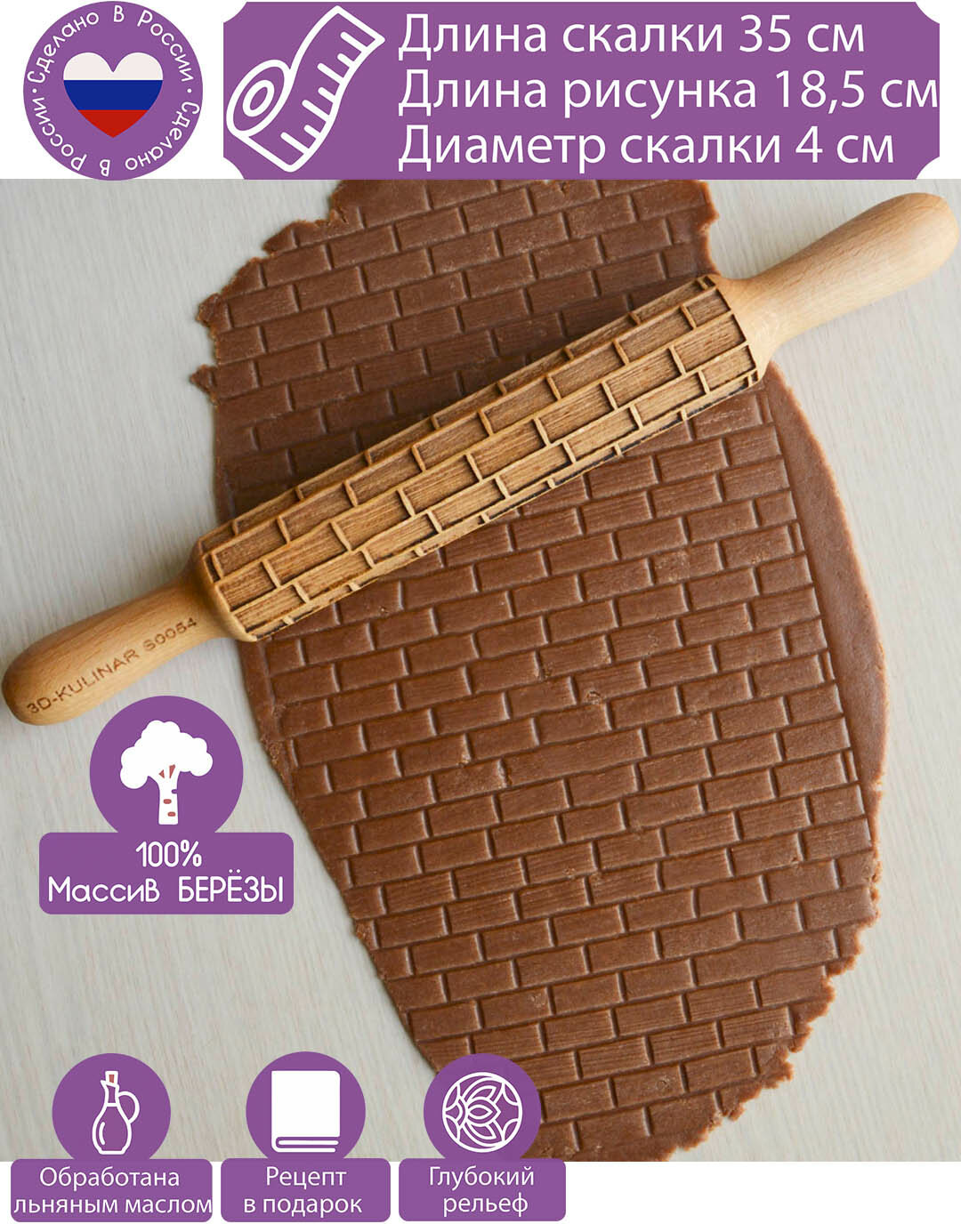 Узорная скалка " Кирпича кладка №2 " 3D-Kulinar