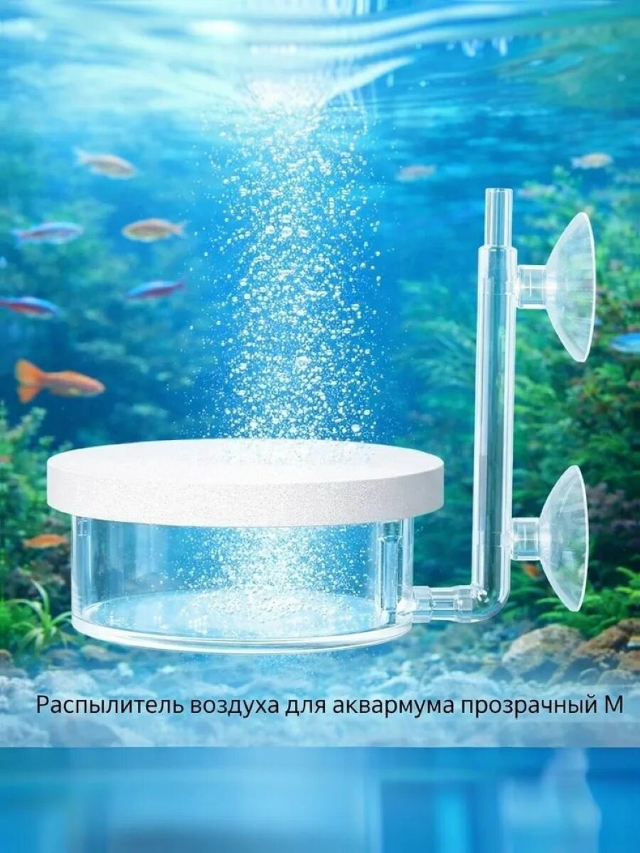 Распылитель воздуха для аквариума прозрачный М до 300 л