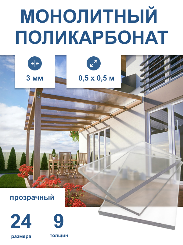 Монолитный поликарбонат Моногаль "Полигаль Восток", прозрачный, 3мм