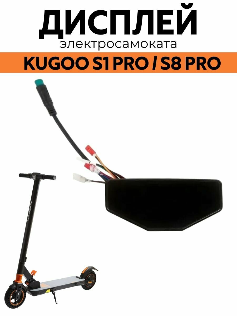 Дисплей электросамоката Kugoo S1 Pro / S8 Pro
