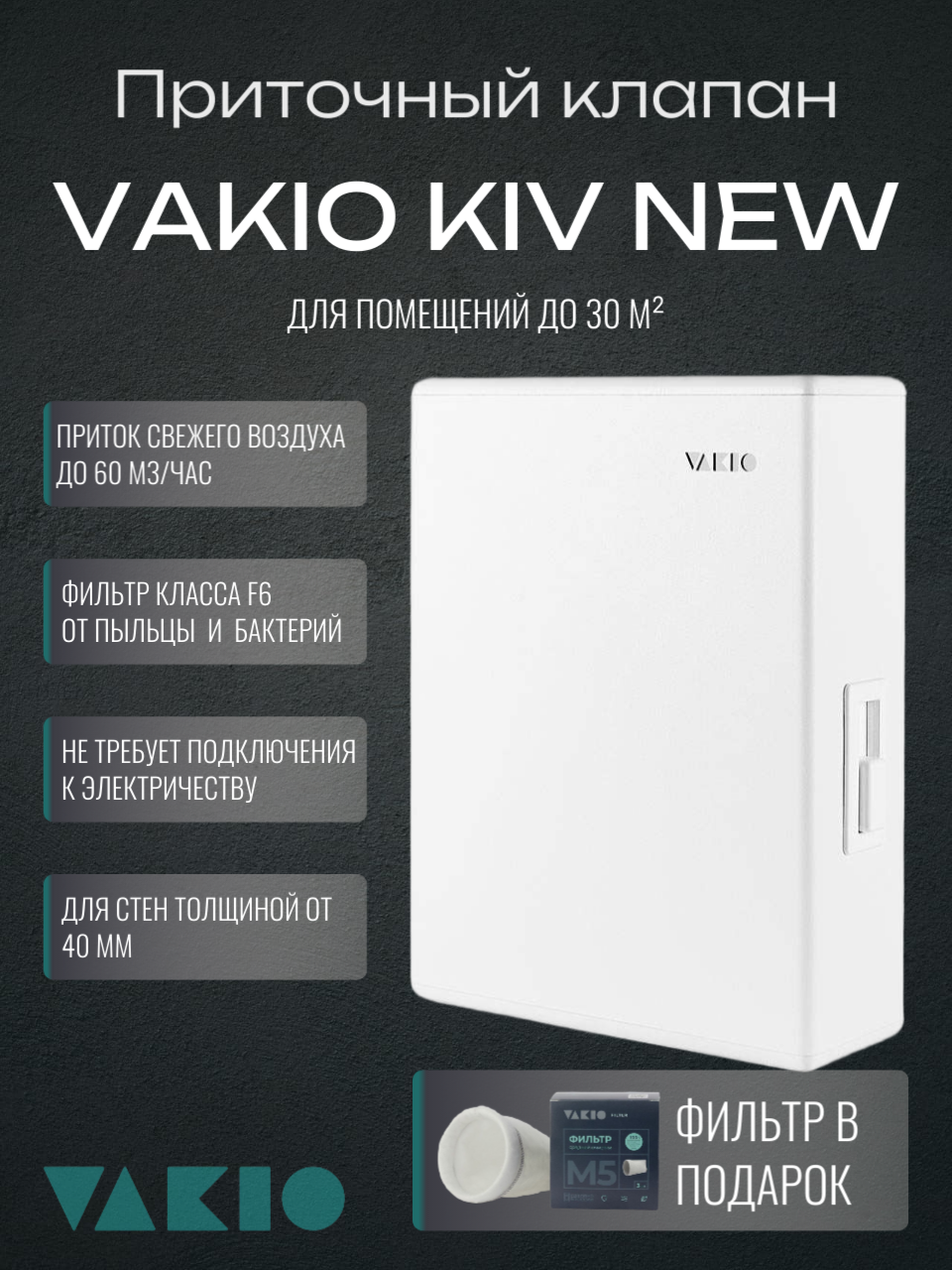 Приточный клапан Вакио KIV NEW, фильтр F6, белый, до 60 м³/час