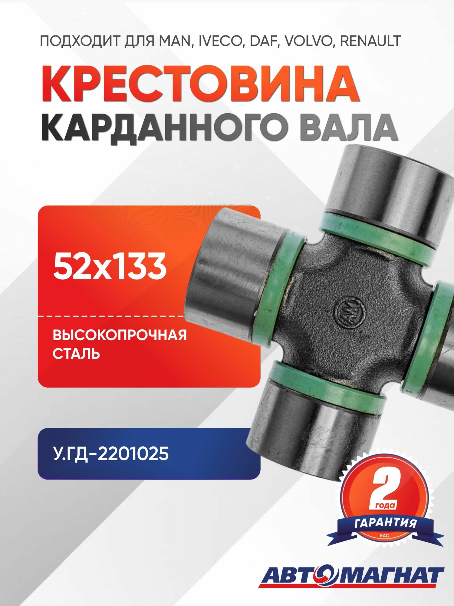 Крестовина вала карданного (52х133) (У. ГД-2201025)