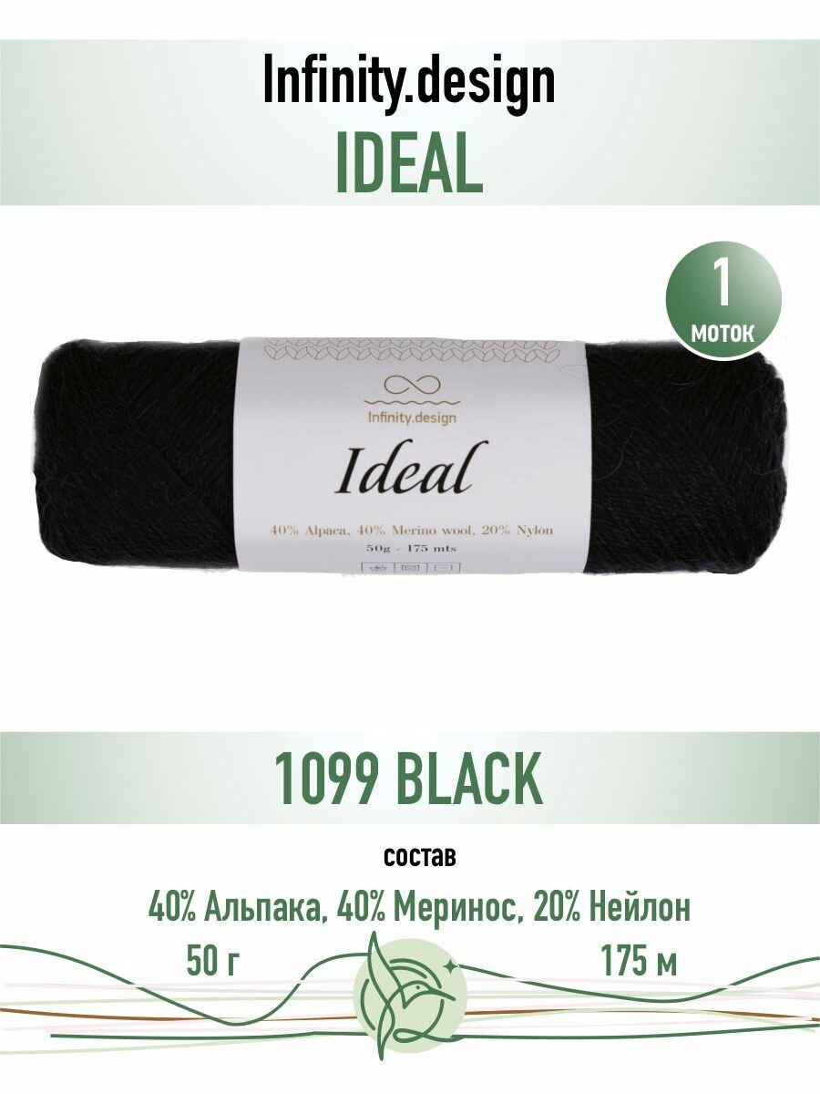 Носочная пряжа Infinity Design Ideal (1099 Black) 1 моток по 50 г/175 м