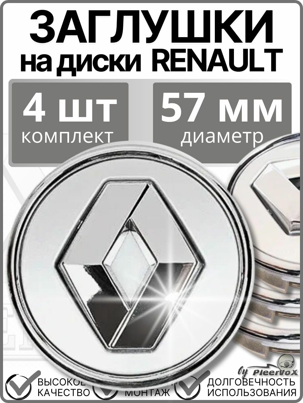 Колпачки заглушки ступицы диска для Renault Рено 57/50/11 мм комплект 4 штуки, цвет серебряные / хром OEM 40315-2085R