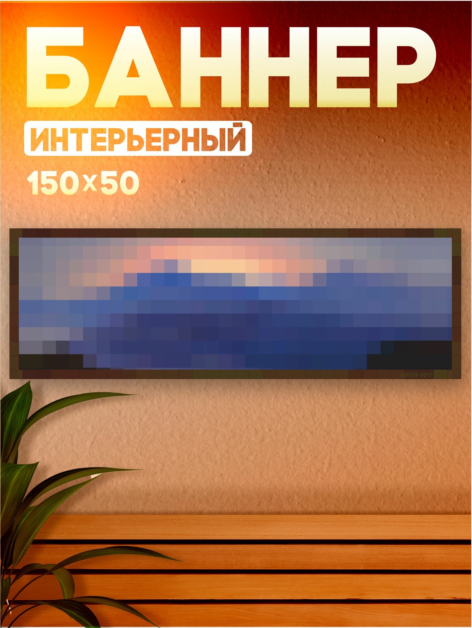 Постеры на стену баннер картина майнкрафт Закат