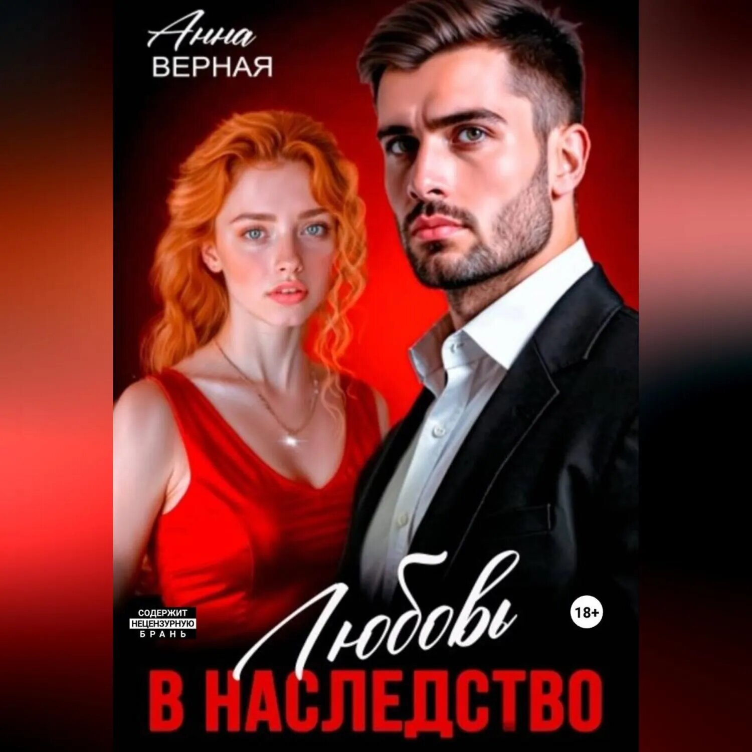 Любовь в наследство [Аудиокнига]