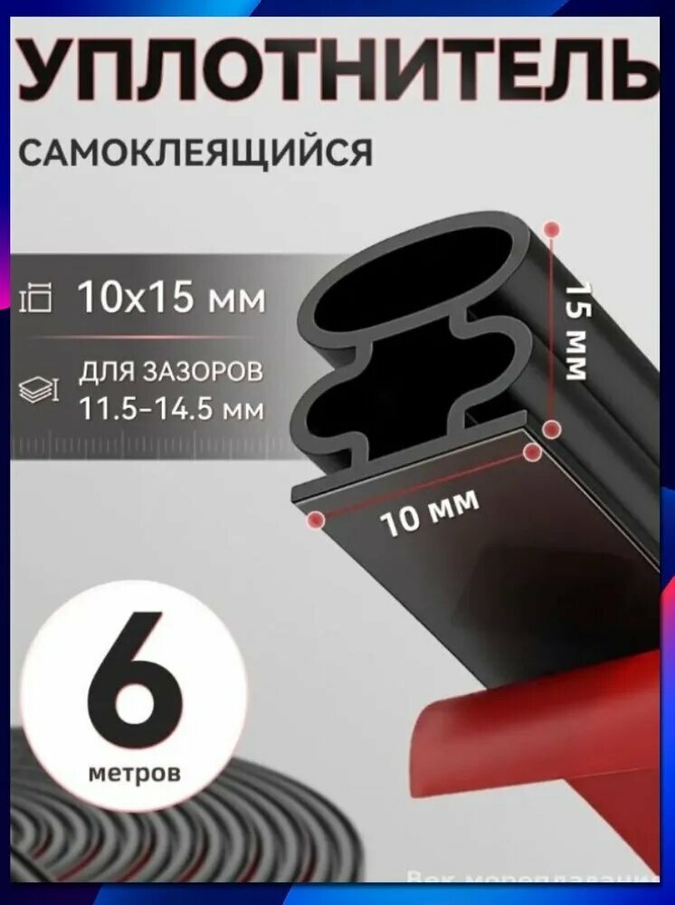 Эксклюзивный дверной уплотнитель 10 15 мм, самоклеящаяся лента 6 метров