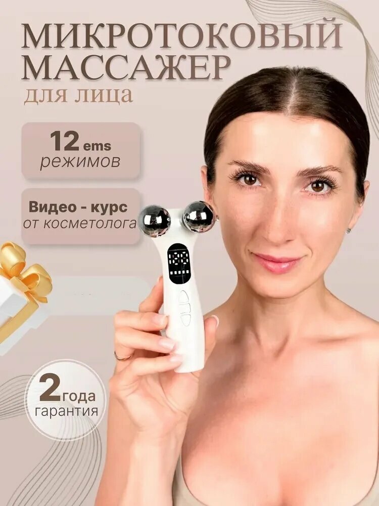 Микротоки для лица /массажер для лица микротоковый