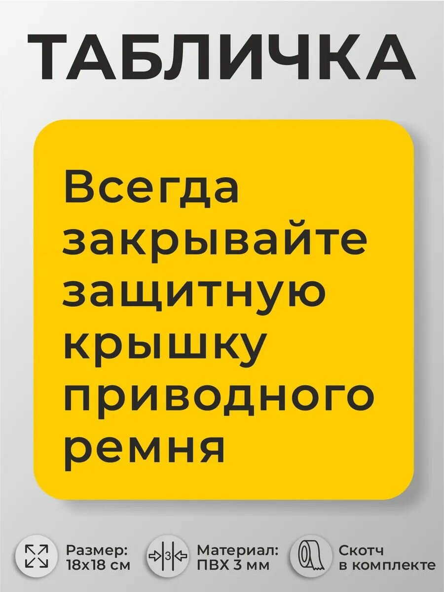 Табличка "Всегда закрывайте защитную крышку приводного ремня"