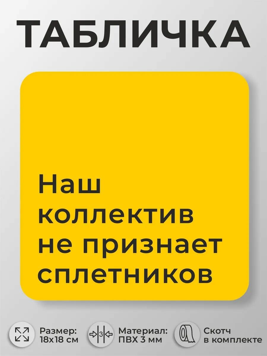 Табличка для офиса Наш коллектив не признает сплетников