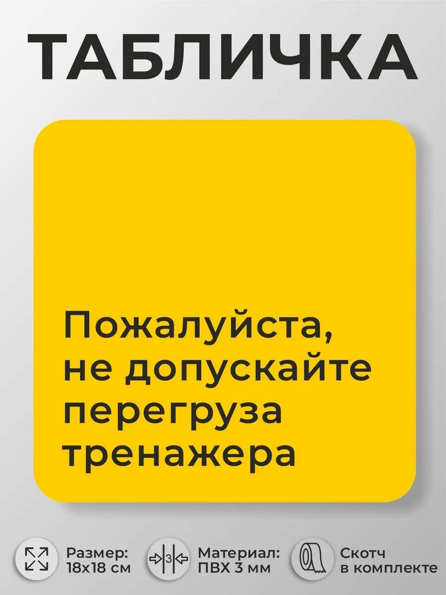 Табличка в спортзал фитнес Не допускайте перегруза тренажера