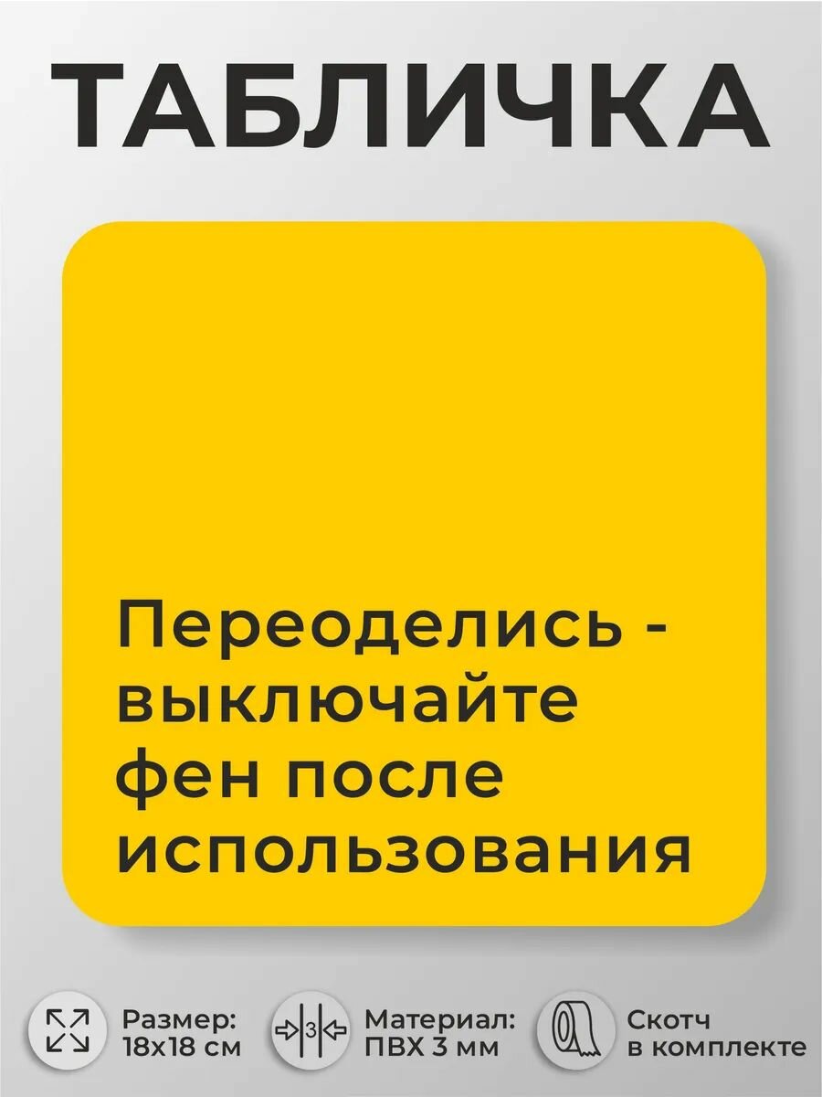 Табличка Переоделись - выключайте фен после использования
