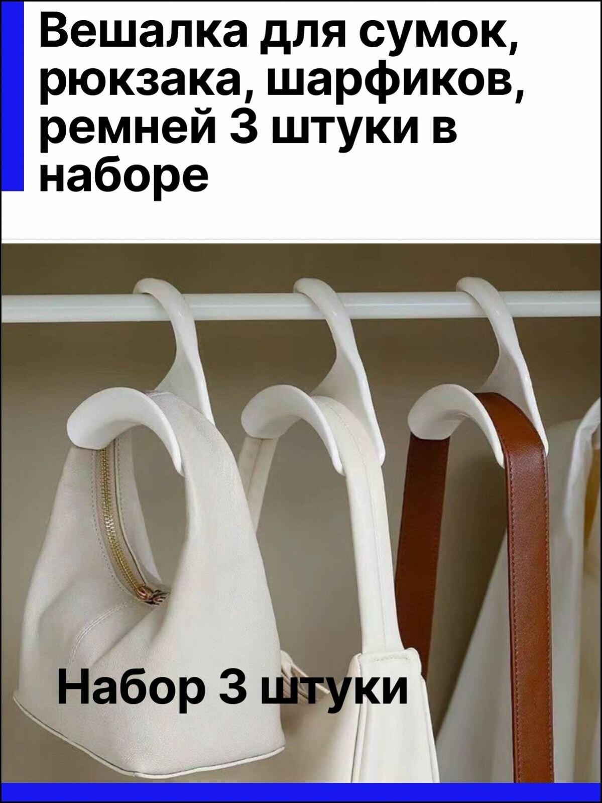 Вешалка для сумок, рюкзаков, шарфиков ремней 3 шт в комплекте