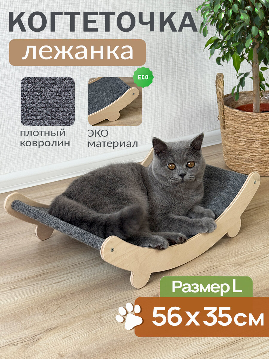 Когтеточка-лежанка, напольная, для кошек, 56 см х 35 см, серая