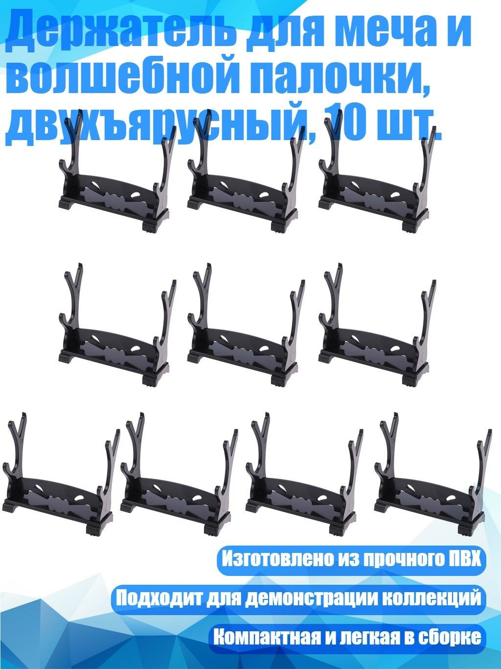 Держатель для меча и волшебной палочки, двухъярусный, 10 шт, Черный
