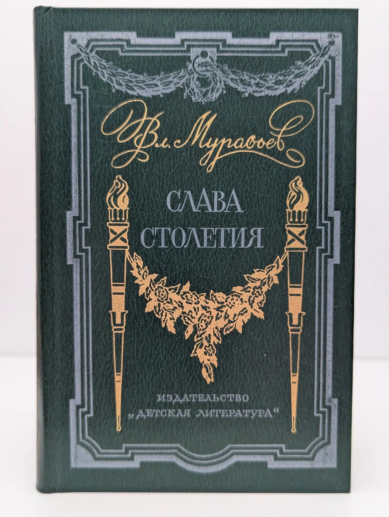 Слава столетия Муравьев Владимир Брониславович 1979