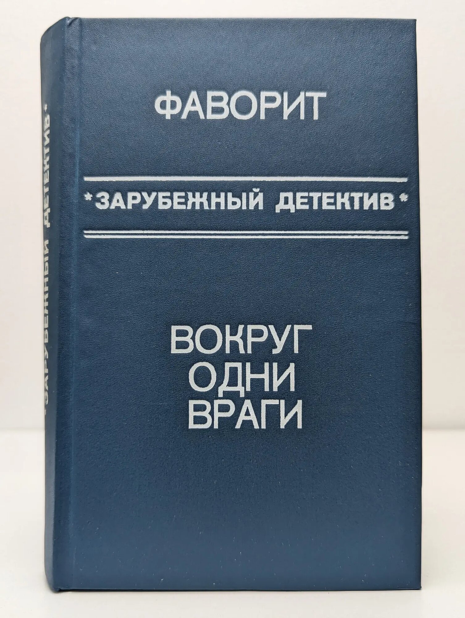 Фаворит. Вокруг одни враги Макдональд Росс, Френсис Дик 1990