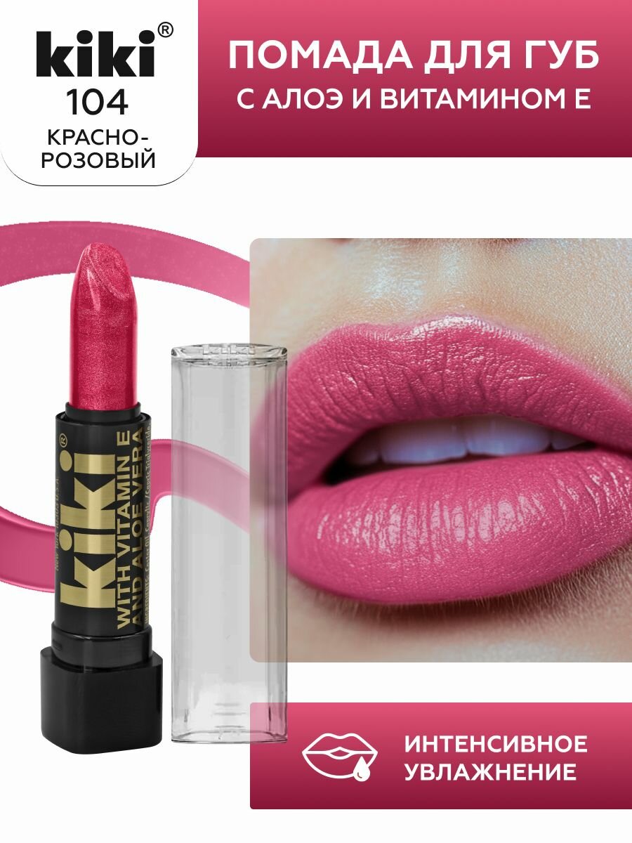 Помада для губ kiki с aloe & vit E тон 104 красно-розовый с перламутром стойкая увлажняющая глянцевая, кики