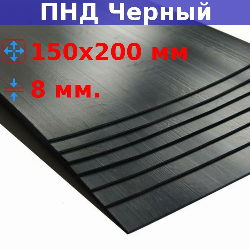 Лист ПНД 8х200х250 мм