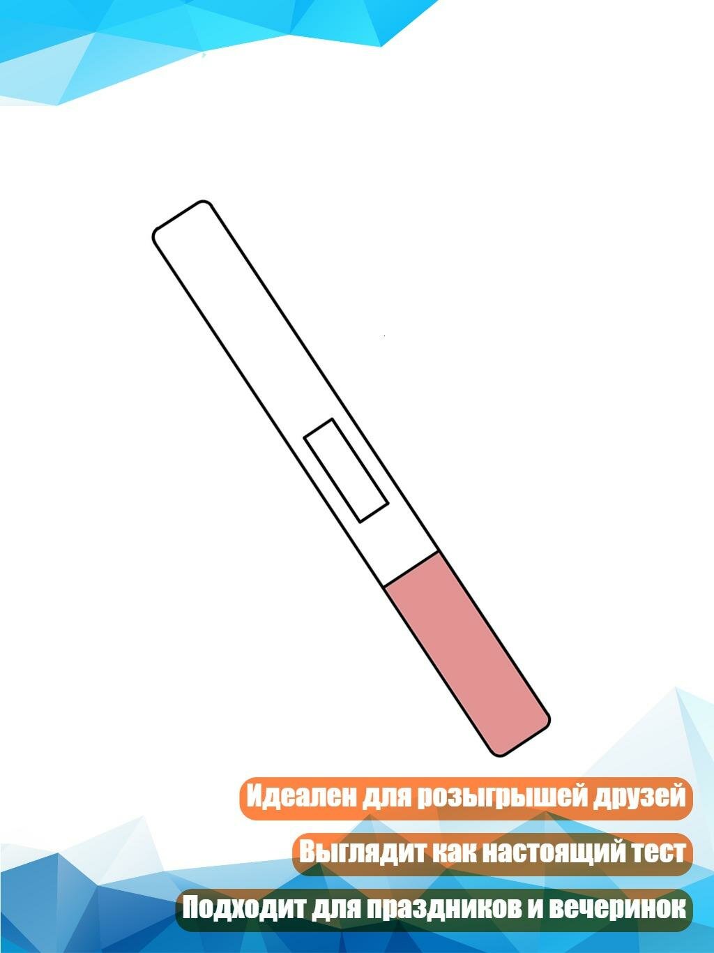 Поддельный тест на беременность, всегда положительный, Розовый