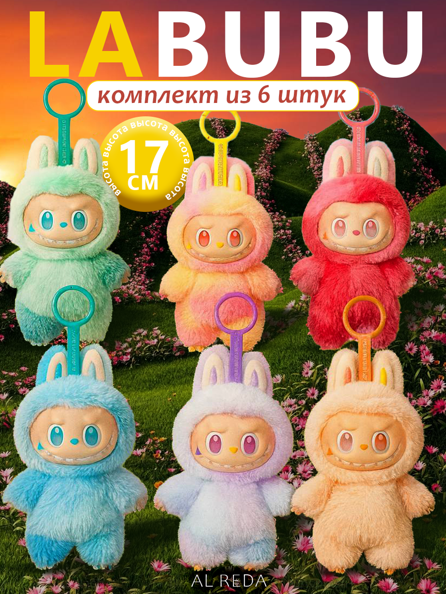 Мягкая игрушка Лабубу брелок - LABUBU, 6 штук