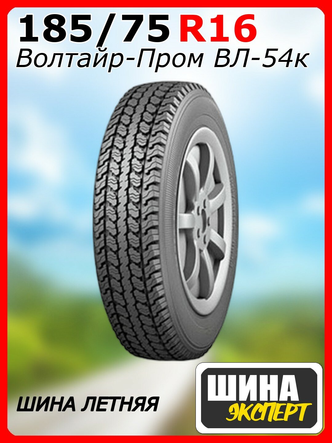 Шина летняя Волтайр-Пром 185/75/16 Q C ВЛ-54к для легковых автомобилей 82111111