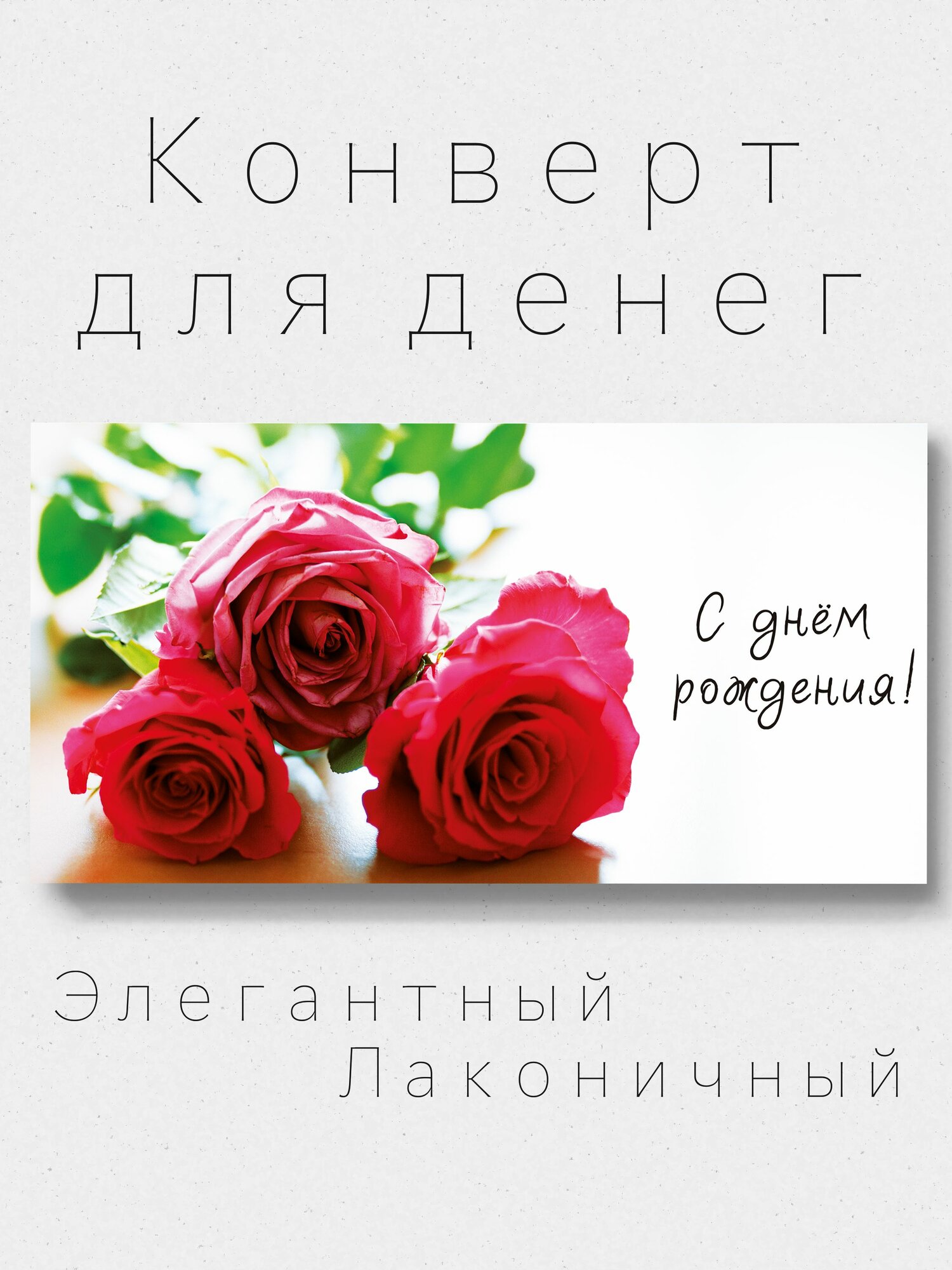 Конверт для денег "С Днём Рождения"