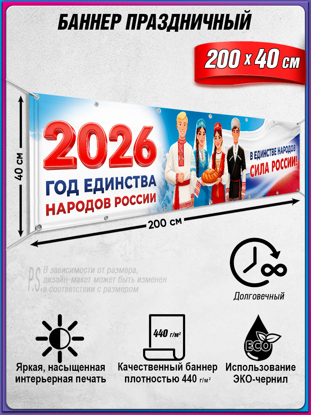 Баннер на 2026 год единства народов России / Фотозона к году единства народа / 2x0.4 м.