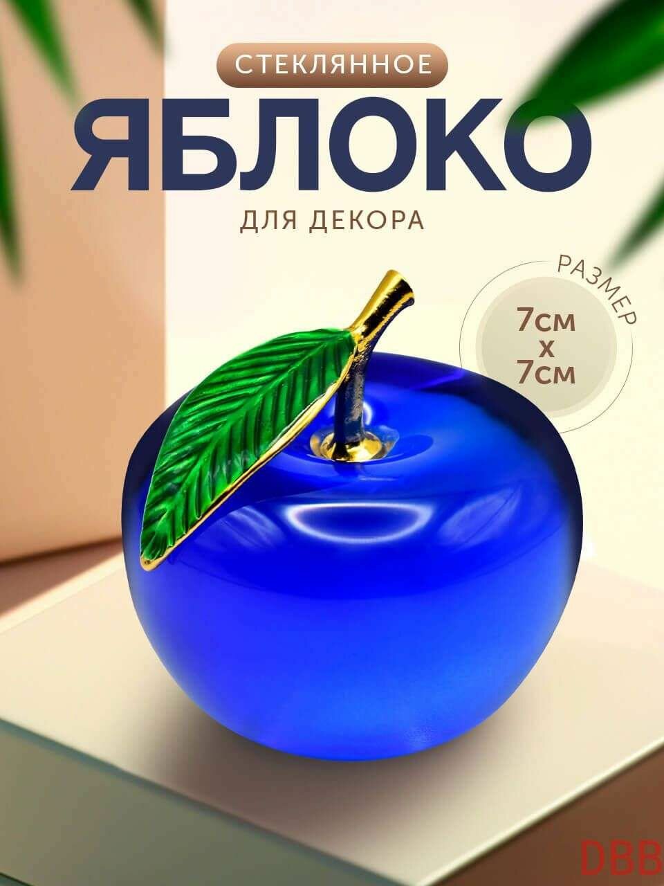 Статуэтка декоративная Стеклянное яблоко, синий цвет, стекло, подарок