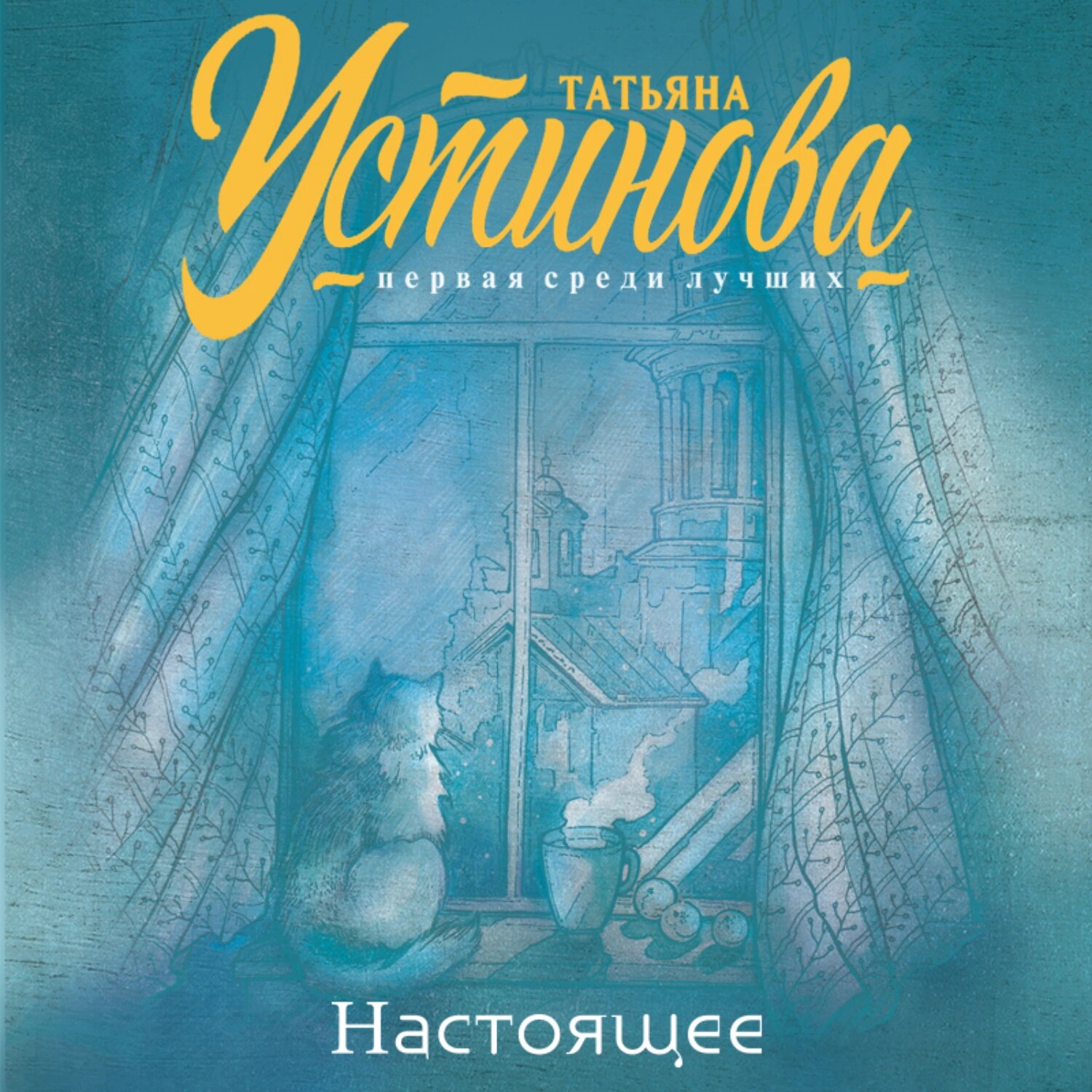 Настоящее [Аудиокнига]