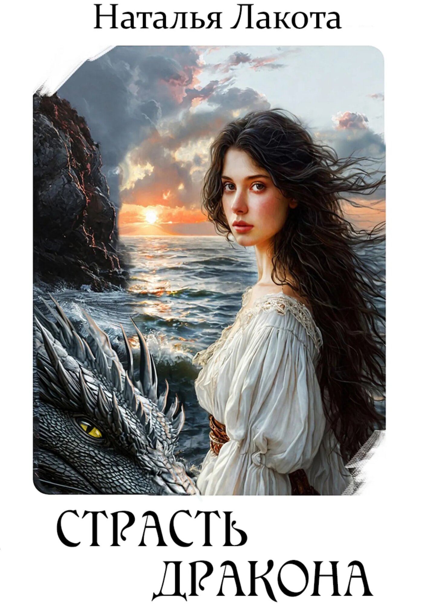 Страсть дракона [Цифровая книга]
