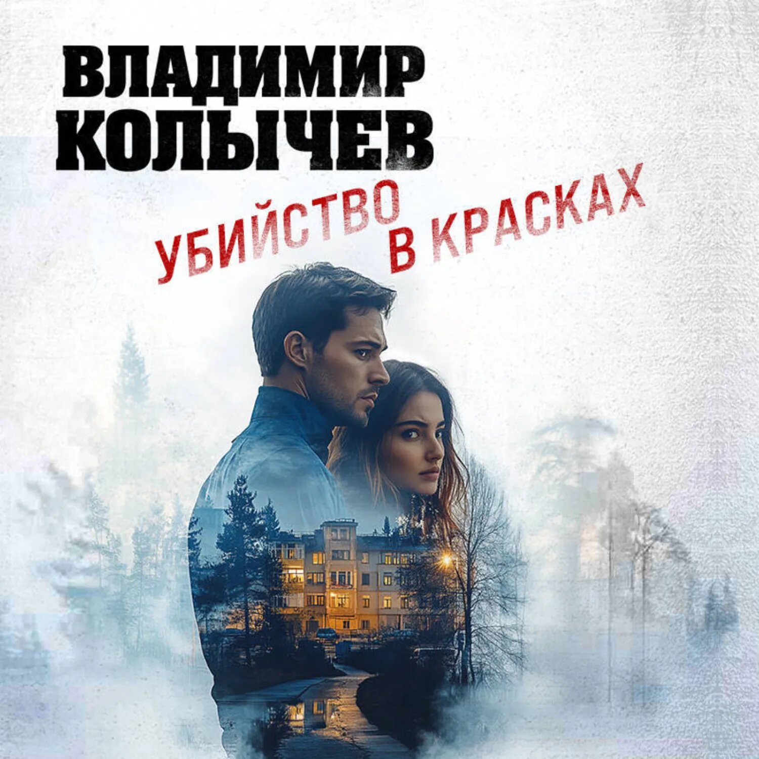 Убийство в красках [Аудиокнига]