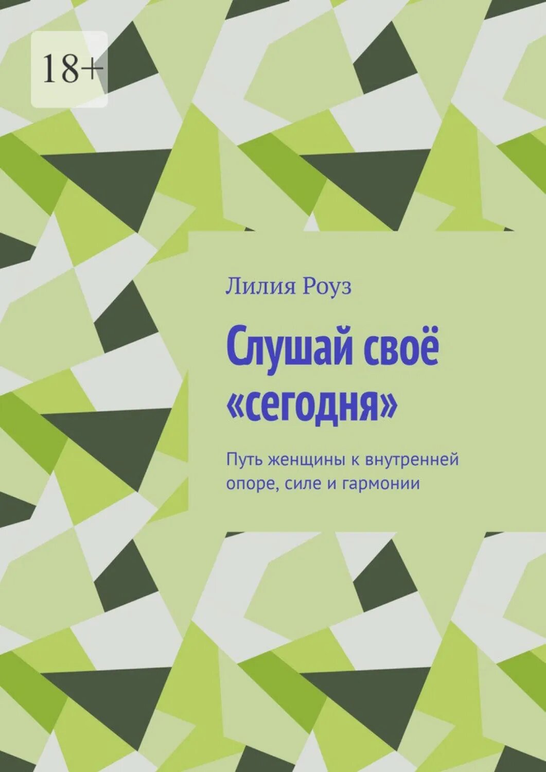 Слушай своё «сегодня». Путь женщины к внутренней опоре, силе и гармонии [Цифровая книга]