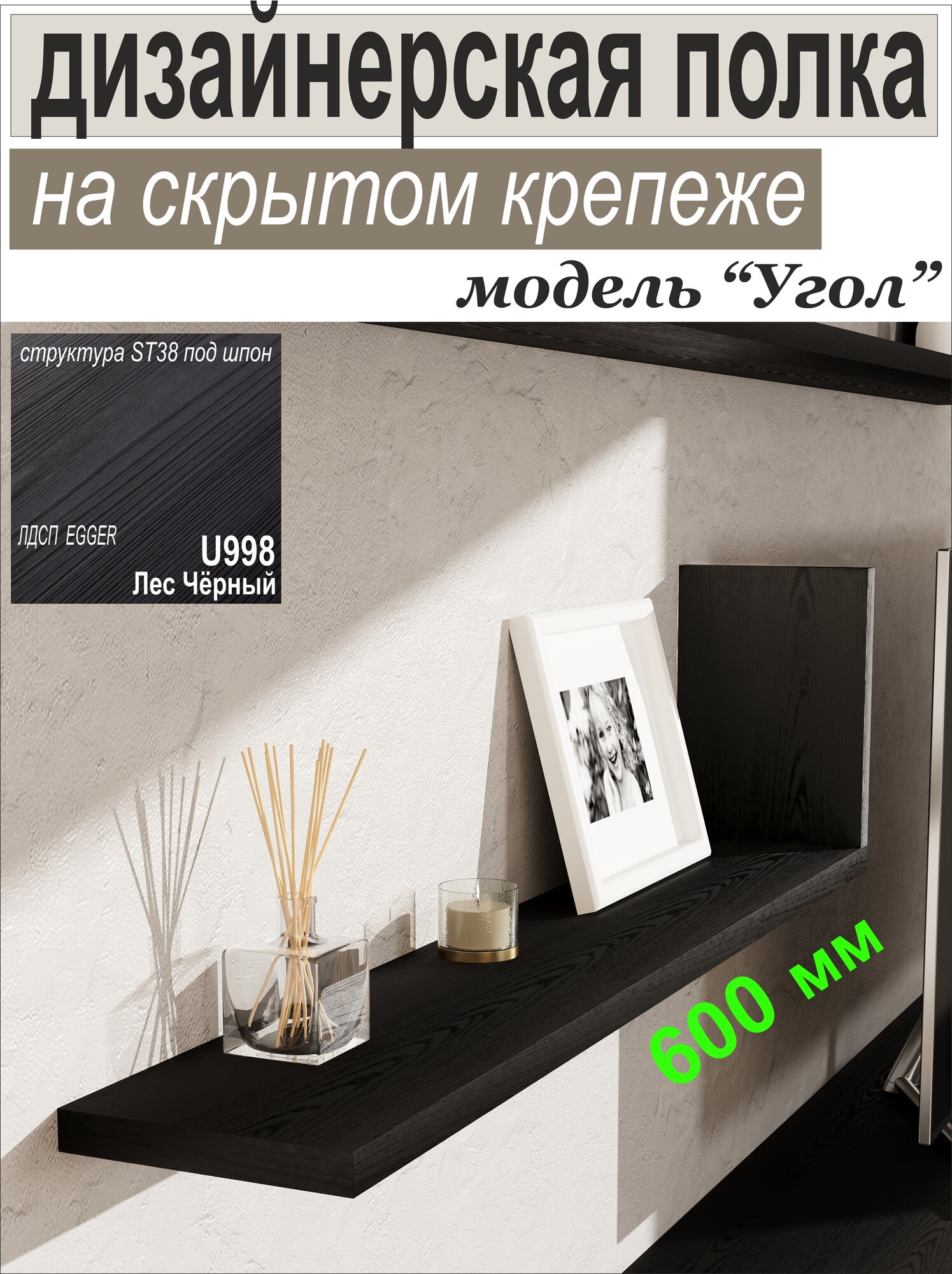 Полка дизайнерская (Угол), Настенная, Навесная, на Скрытом крепеже; 600 х 180 х 275 мм, Цвет: U998. ST38 Лес Чёрный 1 шт