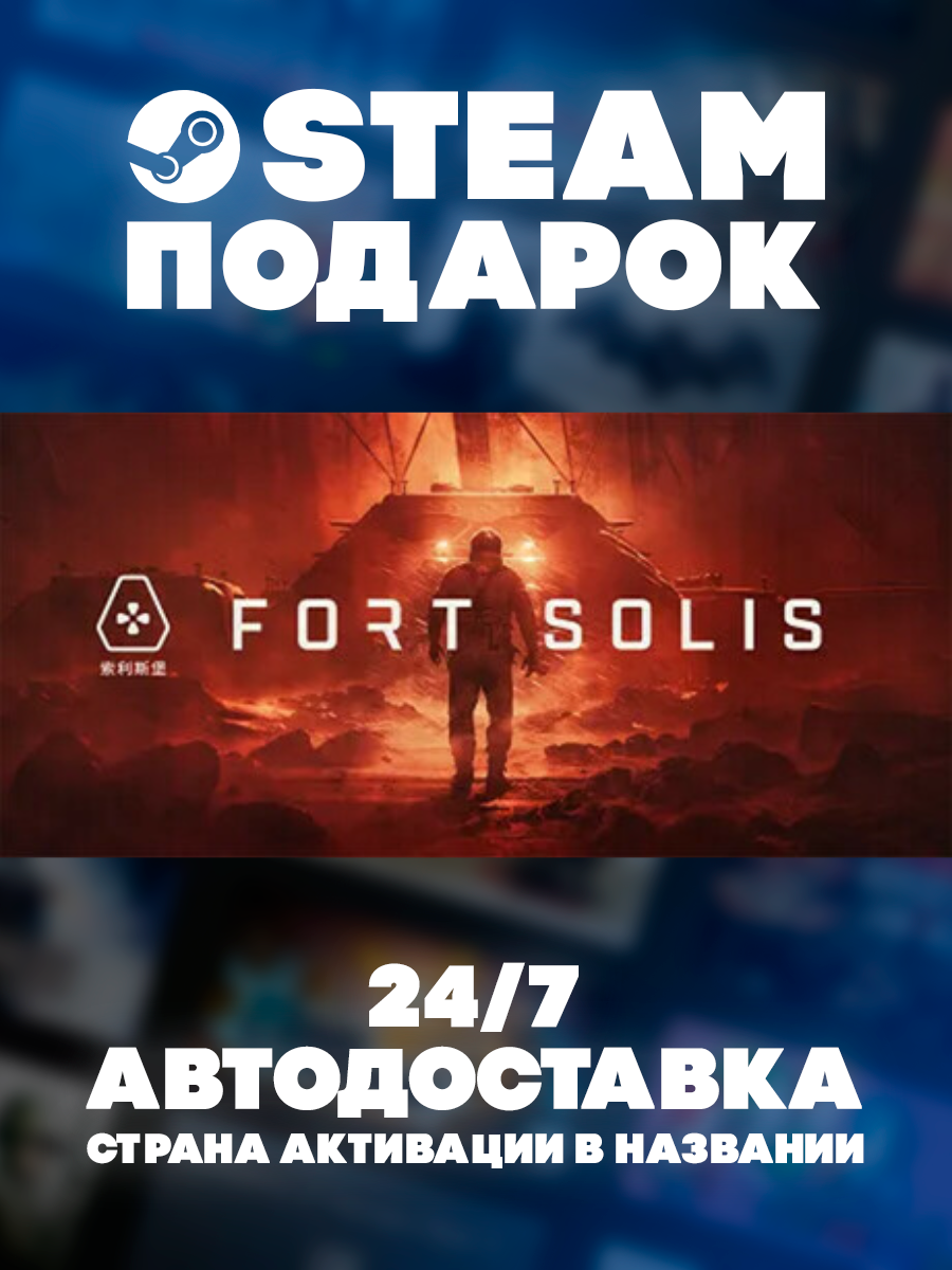 Игра Fort Solis Подарок для Аккаунта Steam PC (ПК) | Страна Активации: Страны СНГ (Кроме РФ/РБ) | Автовыдача 24/7