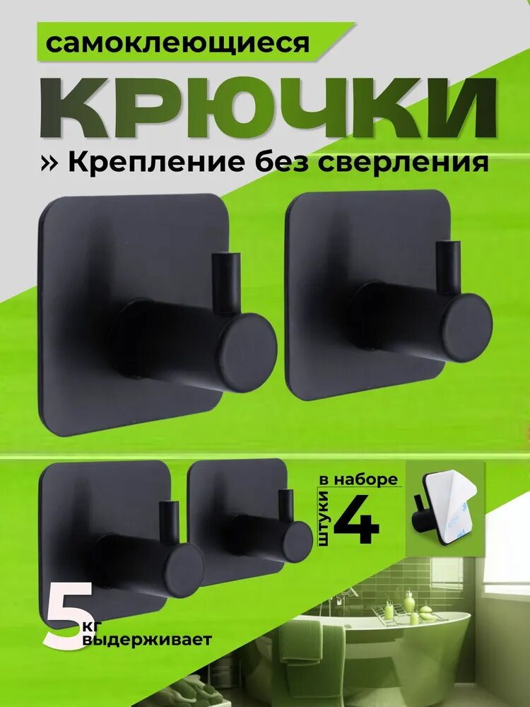 Крючки самоклеющиеся 4 шт из нержавеющей стали, прочные. Крючок для ванной, кухни, полотенец, одежды, вешалка