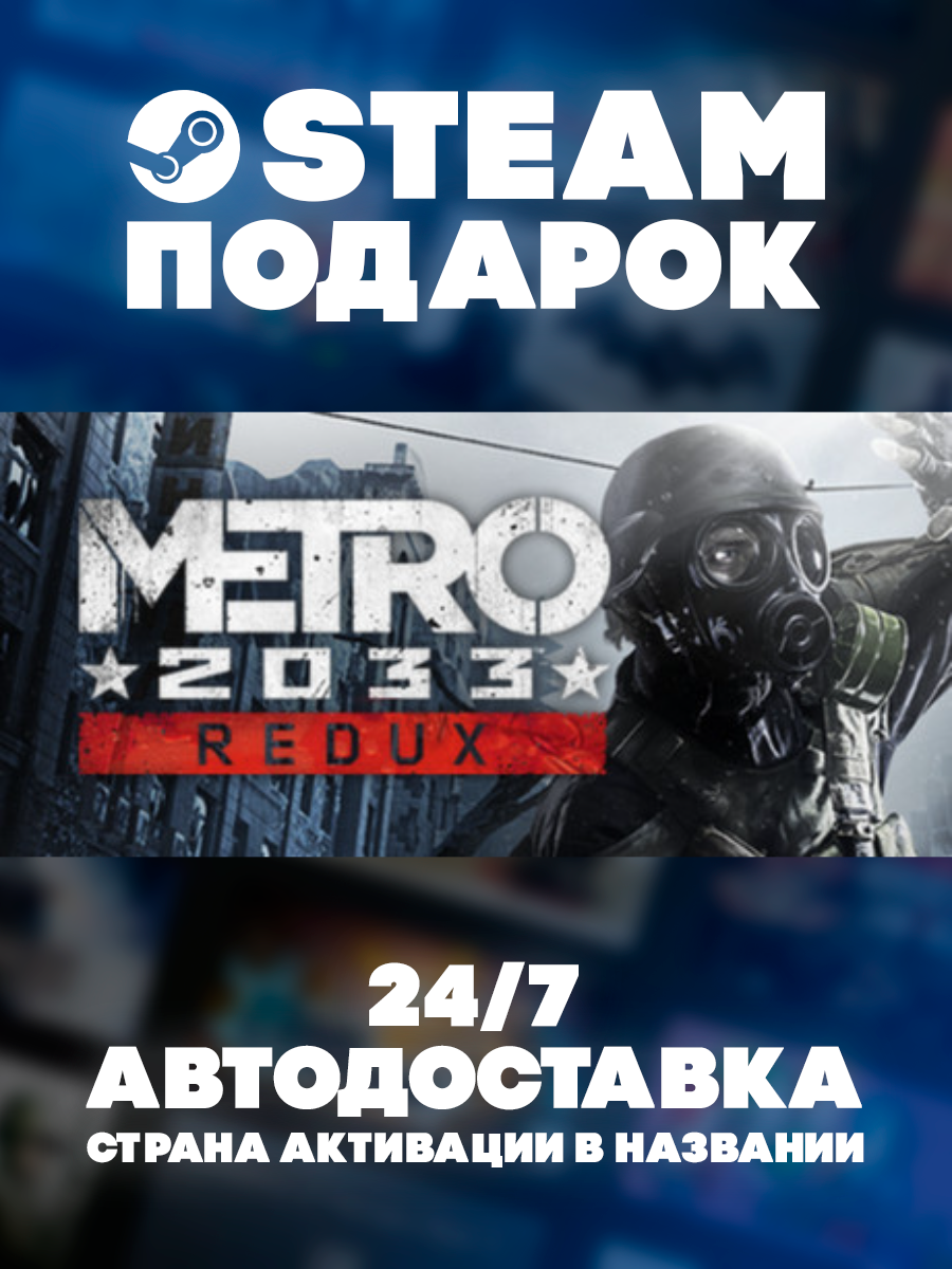 Игра Metro 2033 Redux Подарок для Аккаунта Steam PC (ПК) | Страна Активации: Украина | Автовыдача 24/7