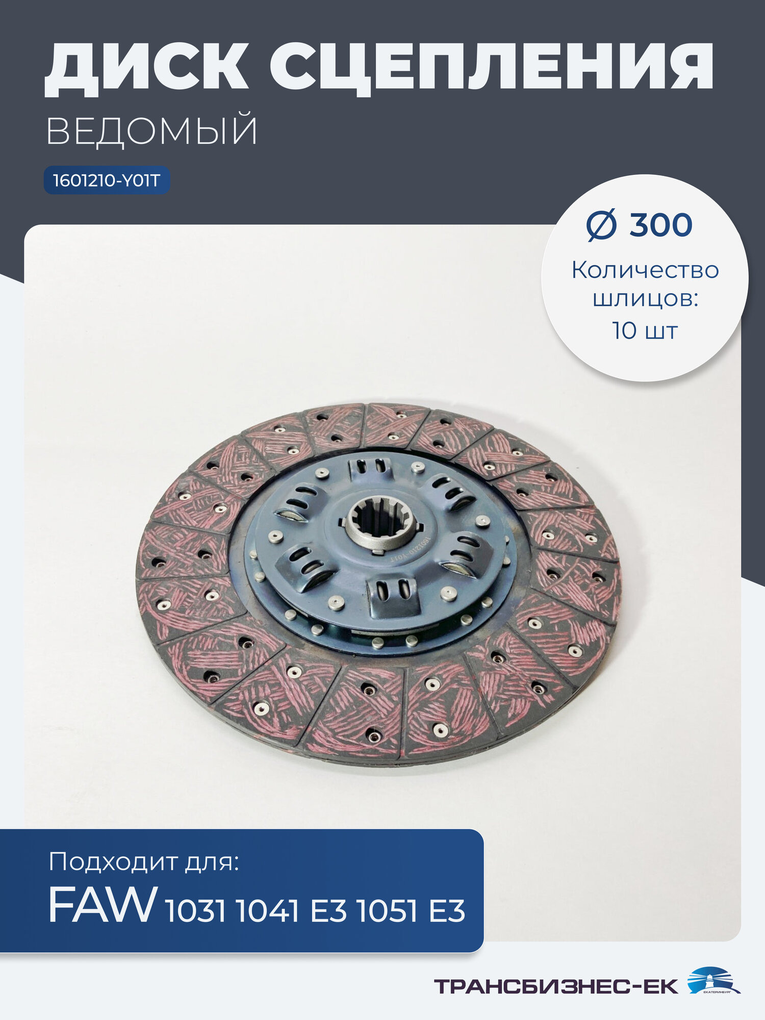 Диск сцепления ведомый FAW 1031 1041 Е3 1051 Е3 (D300мм 10шл.) (1601210-Y01T)