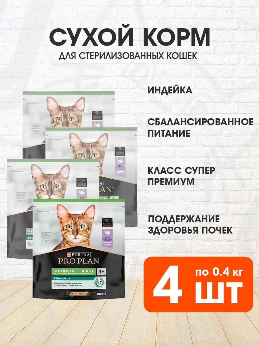 Корм сухой Pro Plan Sterilised Renal Plus для взрослых стерилизованных кошек и кастрированных котов, индейка, 0,4 кг 4 шт